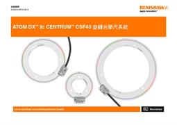 安裝指南： ATOM DX™和CENTRUM™ CSF40 旋轉光學尺系統
