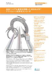 データシート: BiSS シリアル通信を搭載した RESOLUTE™アブソリュート光学式エンコーダ