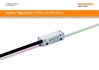 インストレーションガイド: VIONiC™ RKLC20-S リニアエンコーダシステム