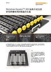 個案研究： Renishaw Equator™ 300 檢具系統加速新冠病毒檢測試劑盒的生產