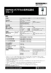データシート: OMP600 オプチカル信号伝達方式 プローブ